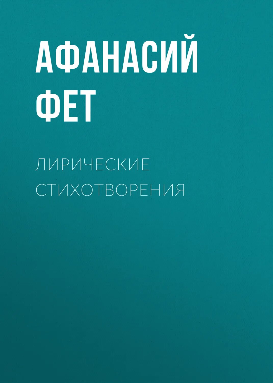 Лирические стихотворения [Аудиокнига]