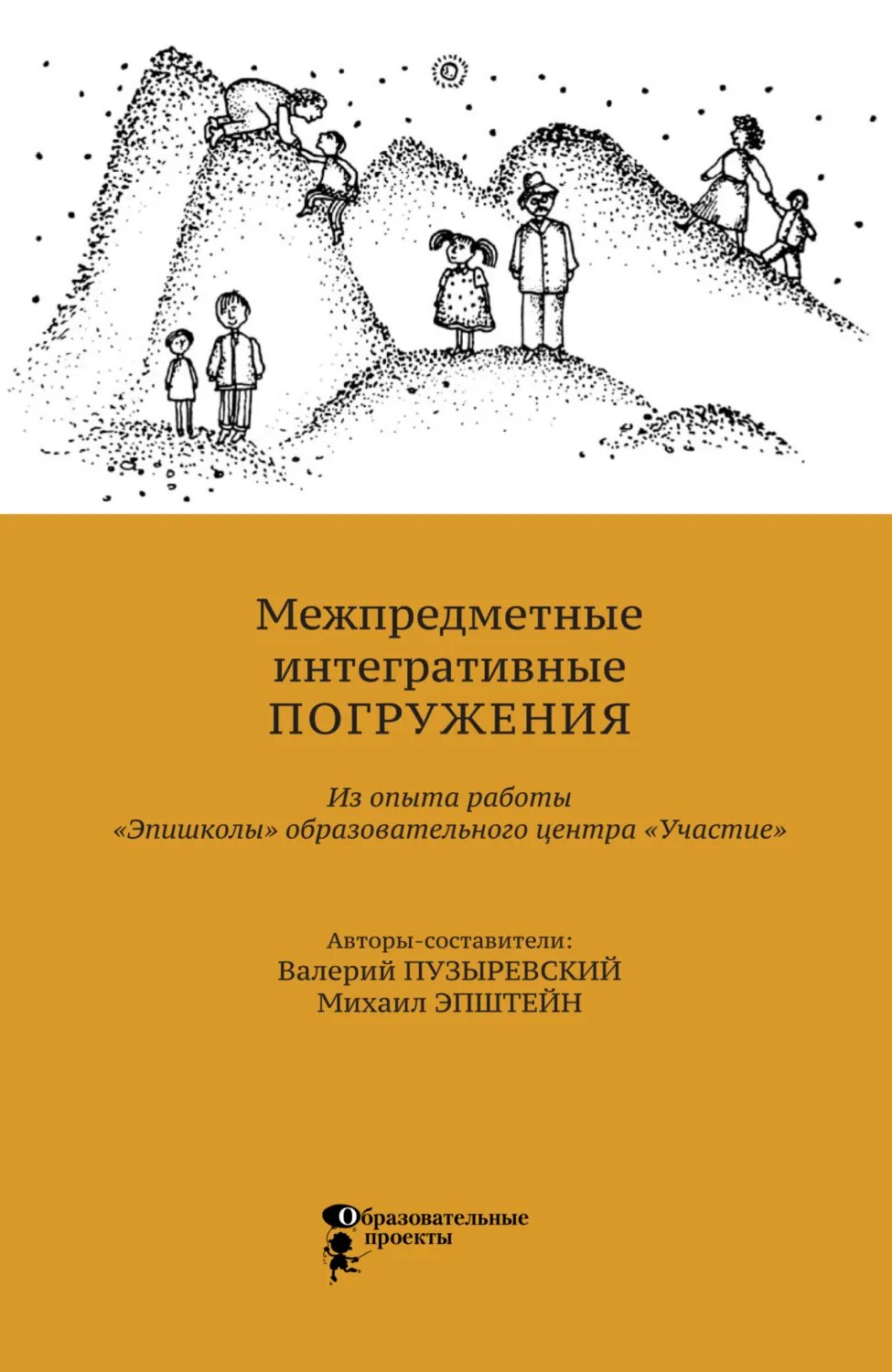 Межпредметные интегративные погружения. Из опыта работы «Эпишколы» Образовательного центра «Участие» [Цифровая книга]