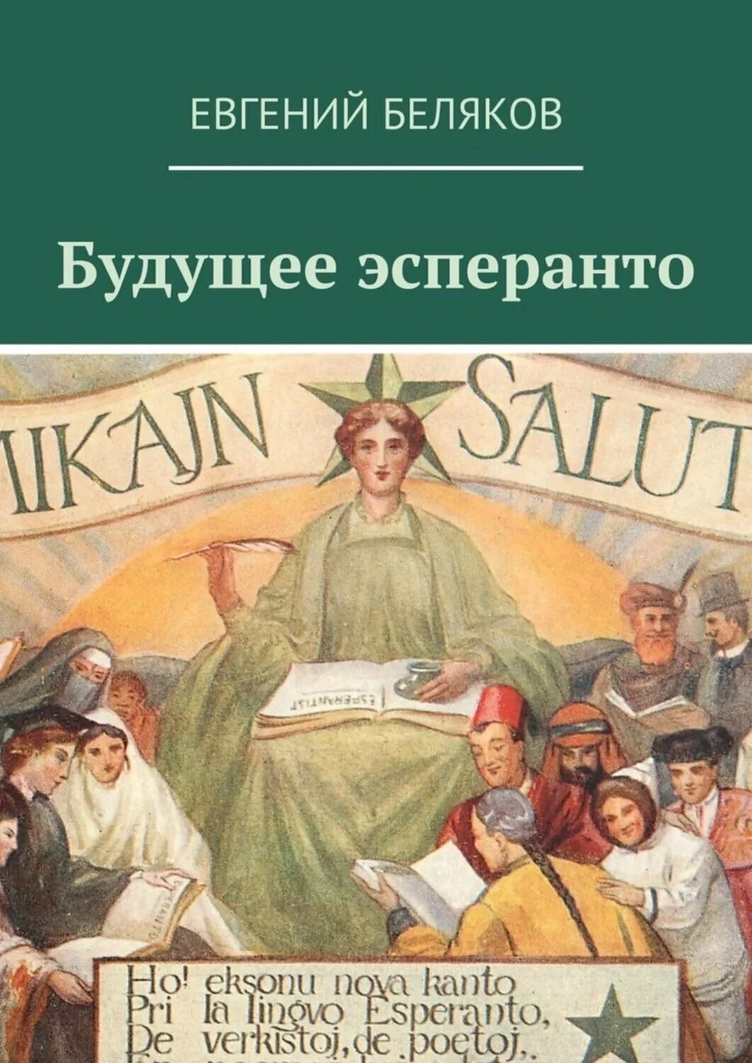 Будущее эсперанто [Цифровая книга]