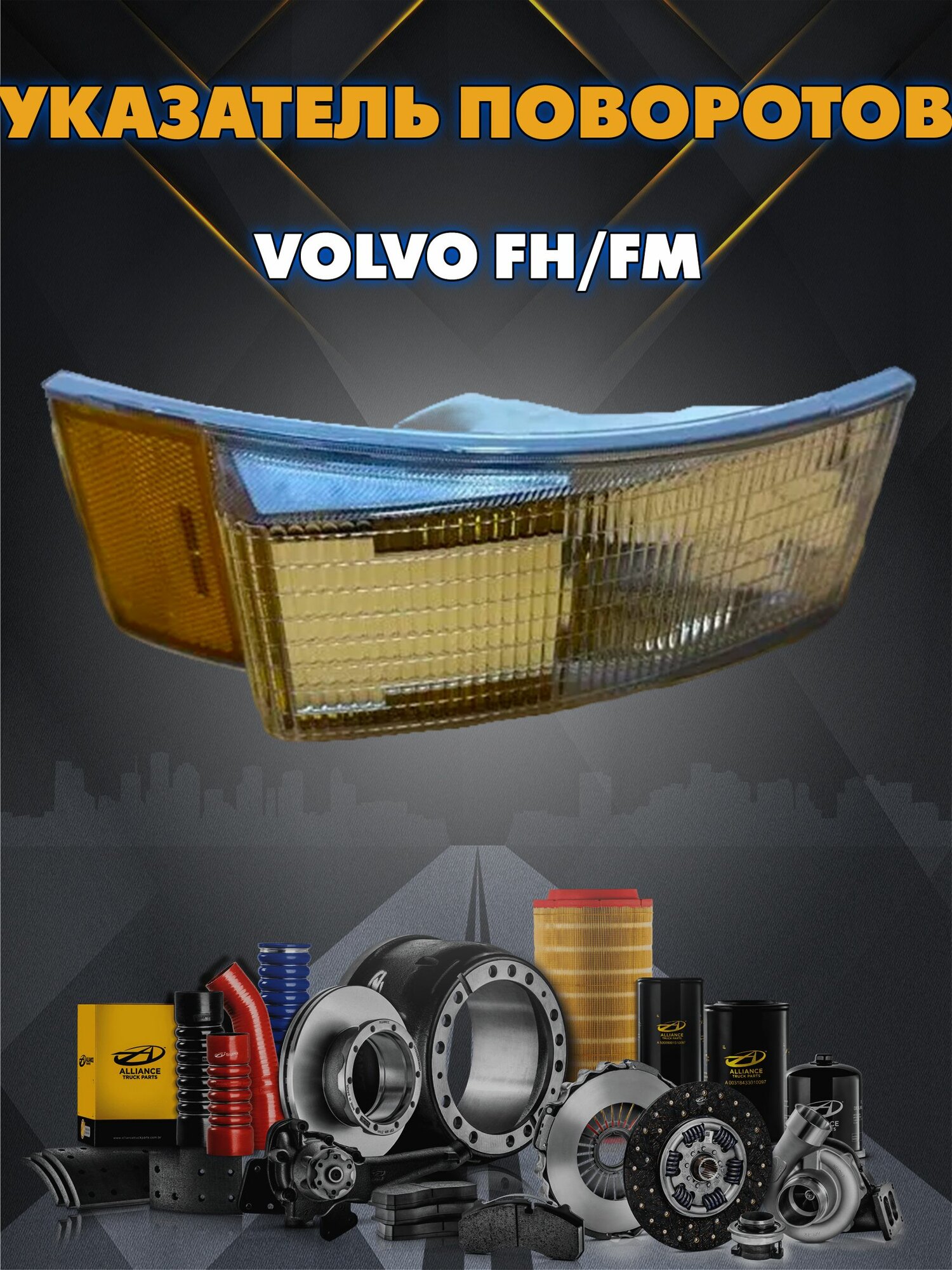 Фонарь указателя поворота Volvo FH/FM