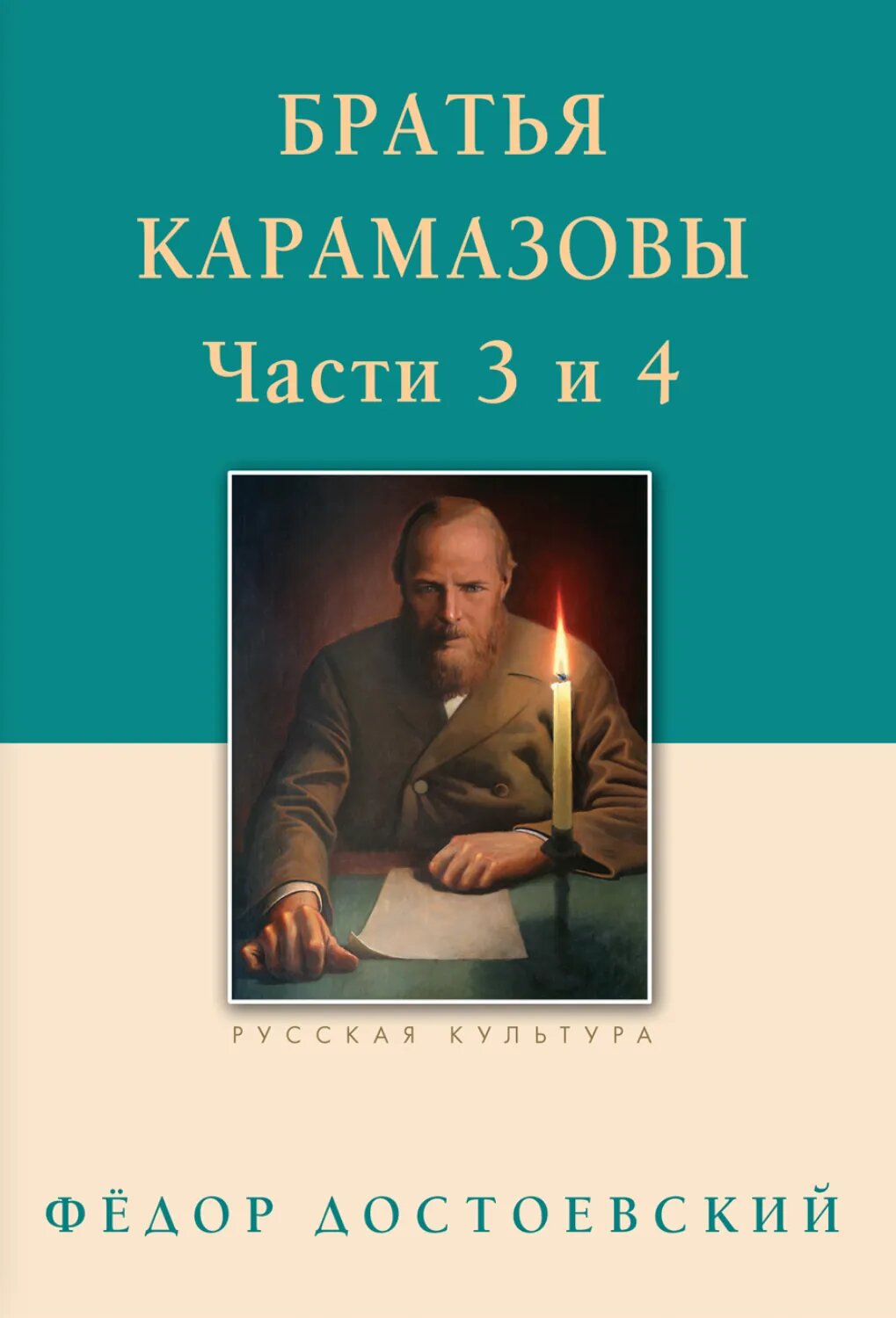 Братья Карамазовы. Роман в четырех частях с эпилогом. Части 3, 4 [Цифровая книга]
