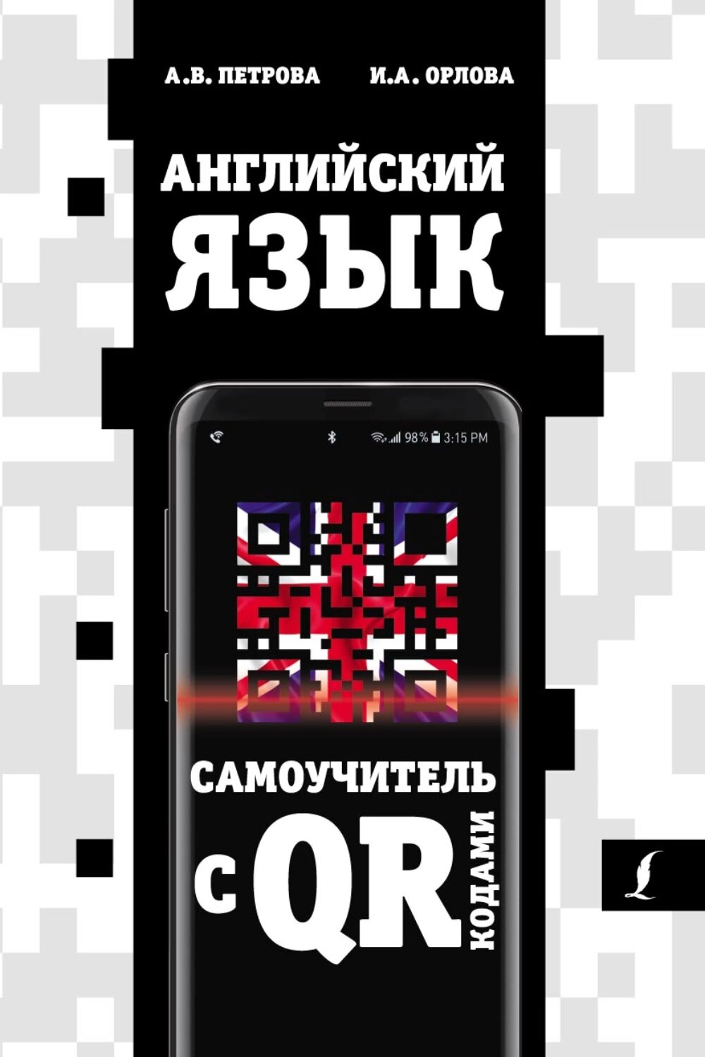 Английский язык. Самоучитель с QR-кодами [Цифровая книга]