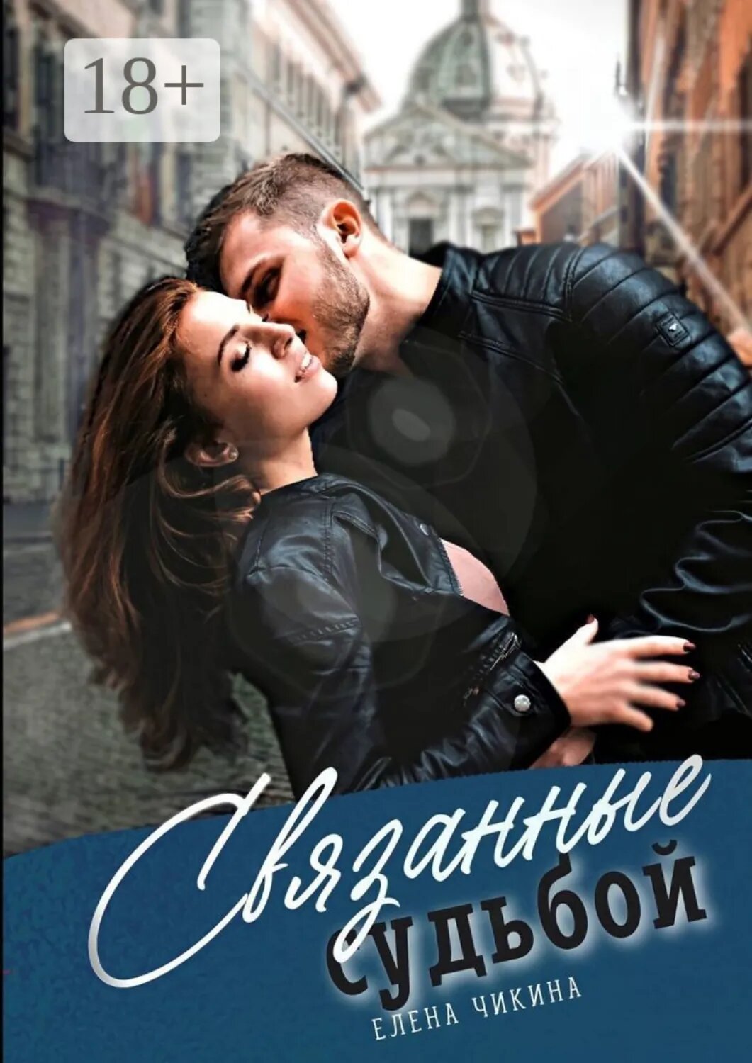 Связанные судьбой. Притяжение сирен [Цифровая книга]