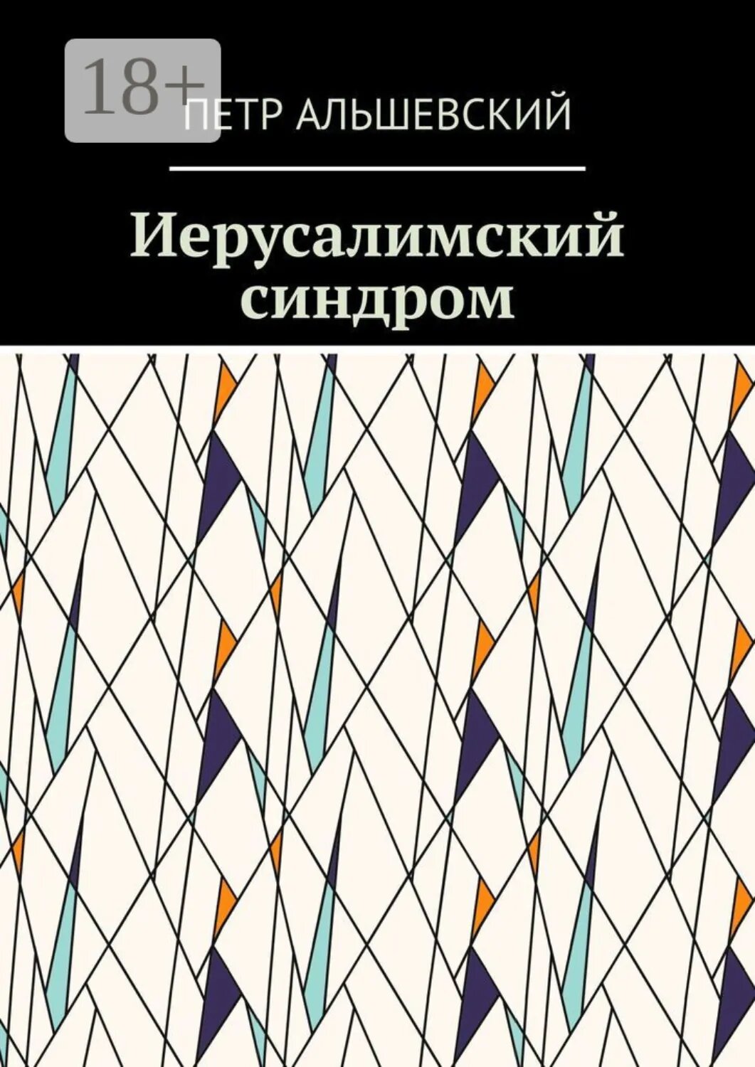 Иерусалимский синдром [Цифровая книга]