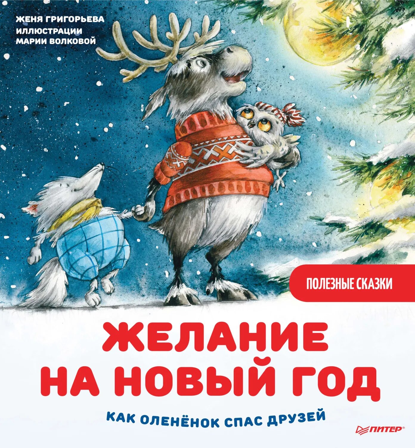 Желание на Новый год. Как оленёнок спас друзей [Цифровая книга]