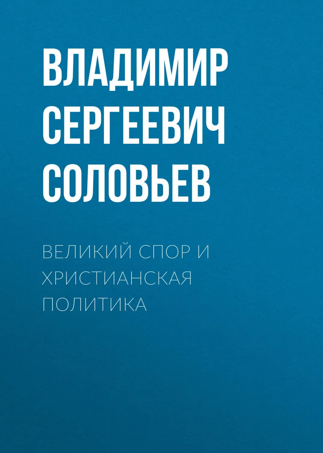 Великий спор и христианская политика [Аудиокнига]