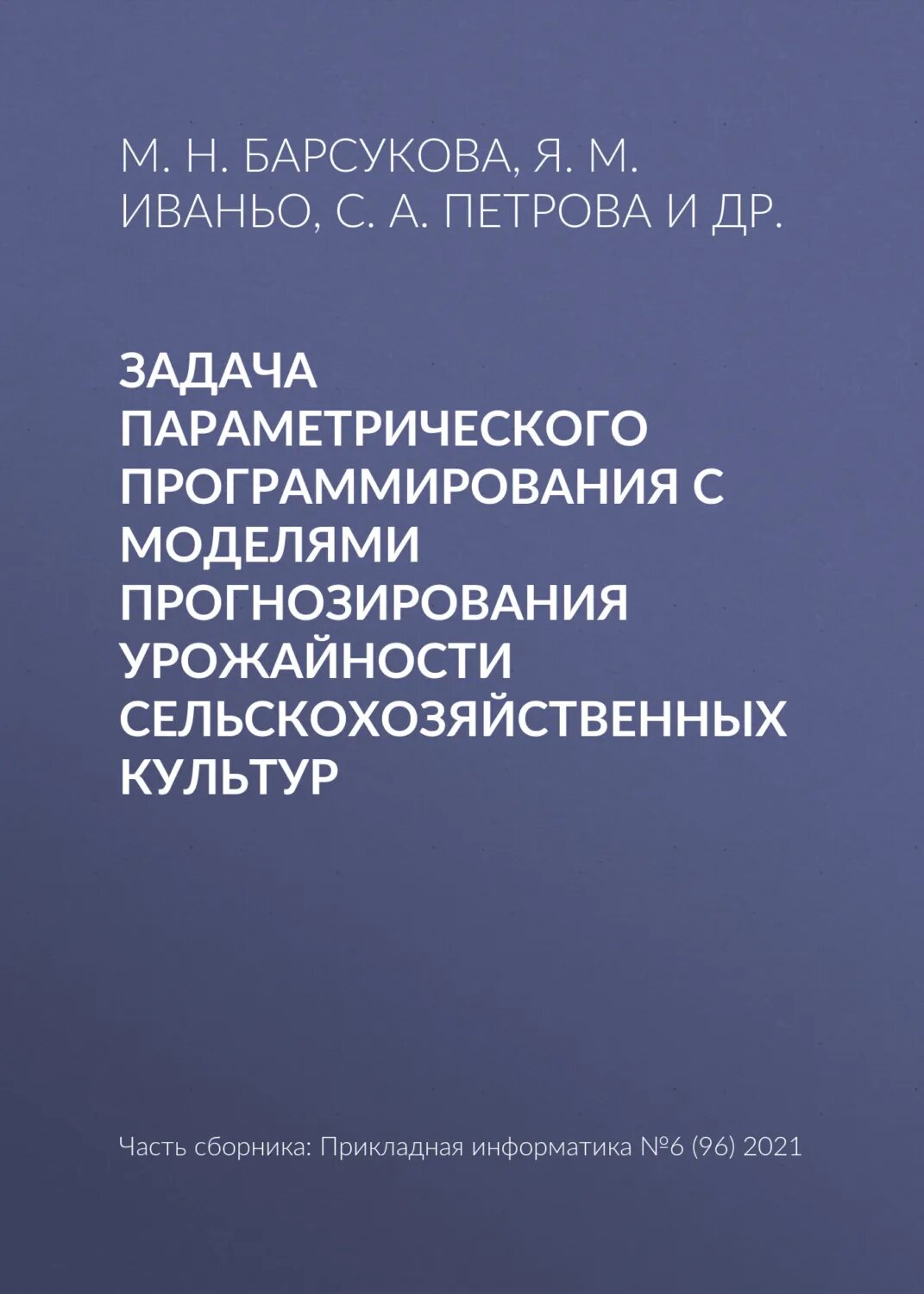Задача параметрического программирования с моделями прогнозирования урожайности сельскохозяйственных культур [Цифровая книга]