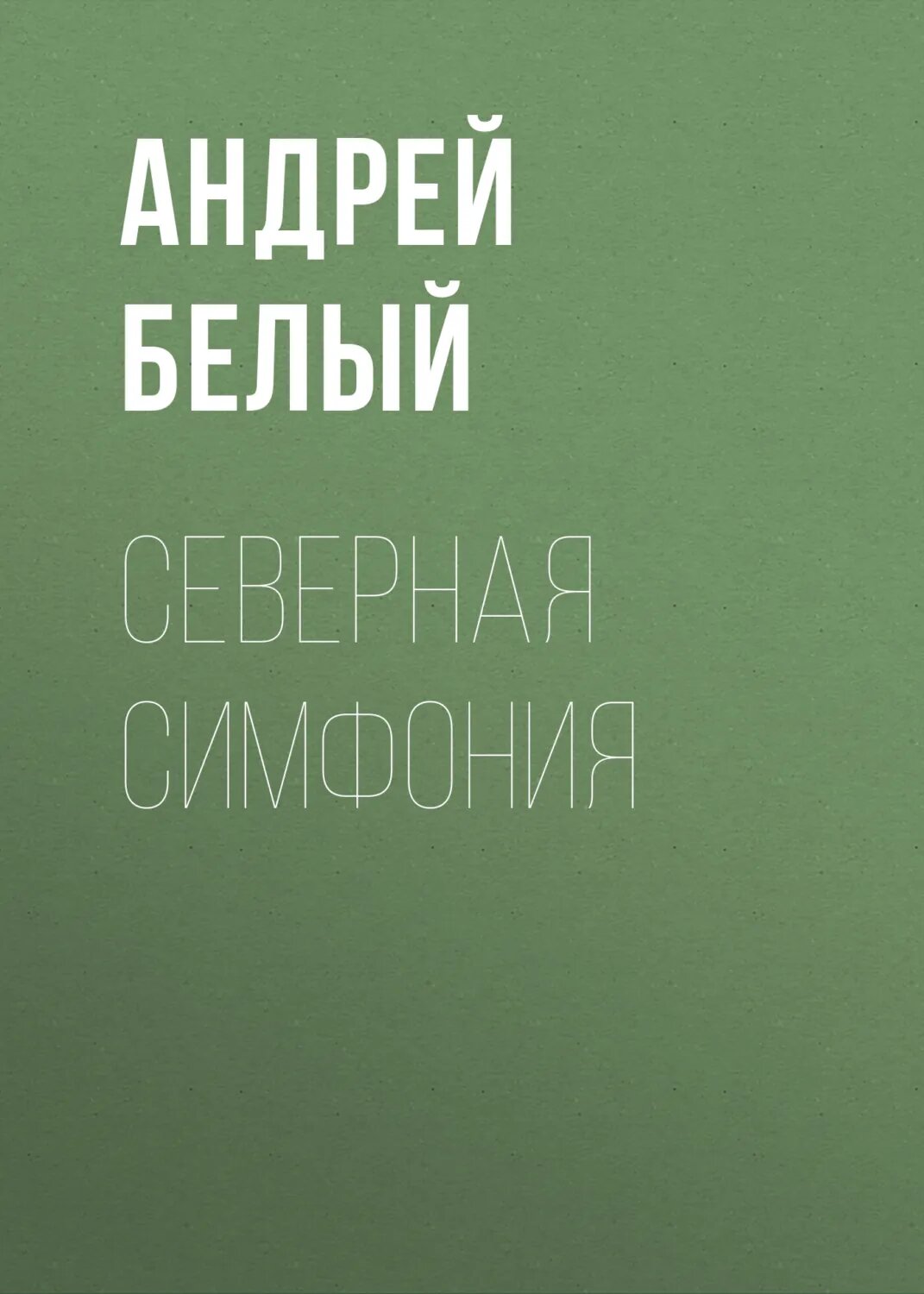 Северная симфония [Аудиокнига]