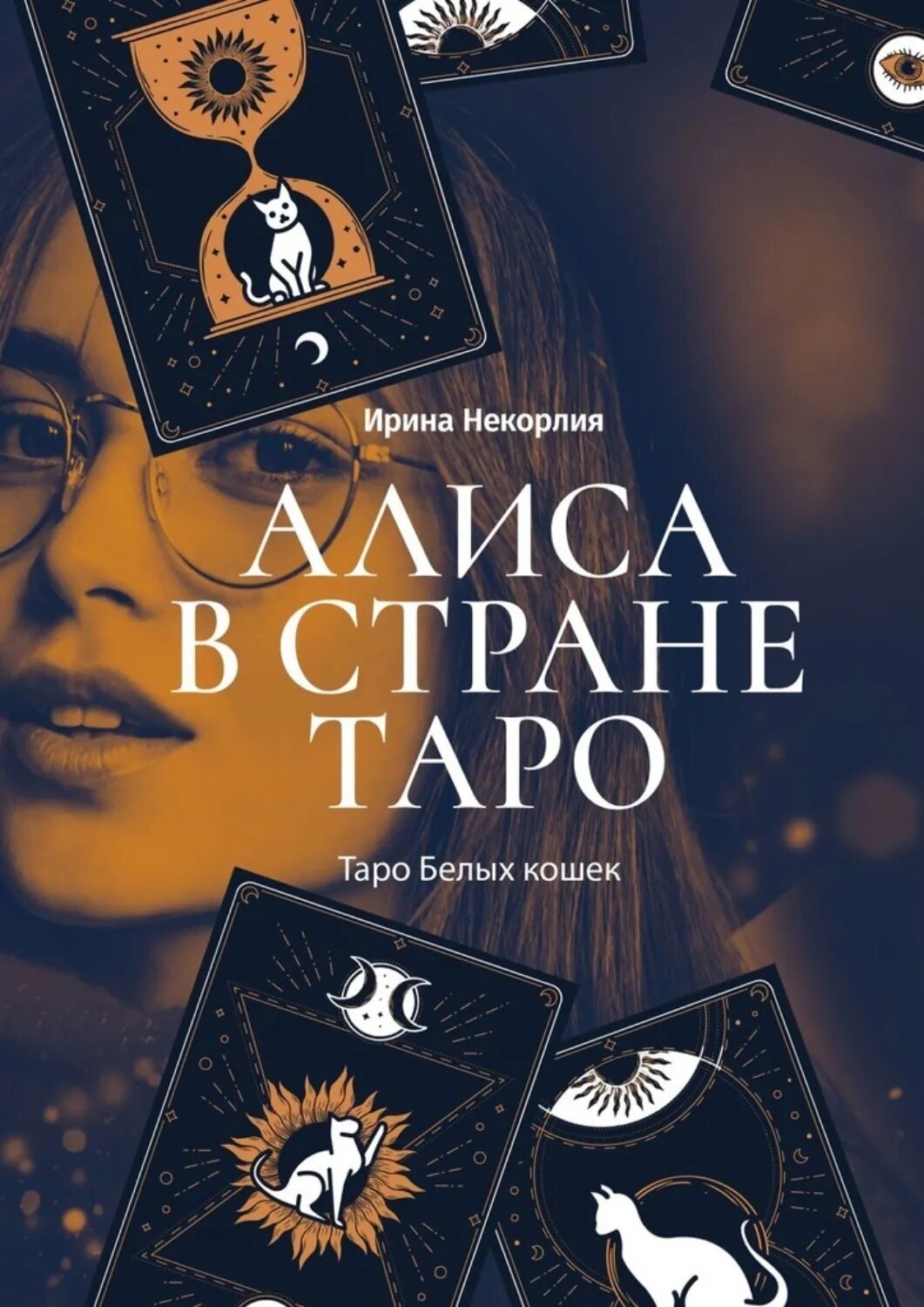 Алиса в стране Таро. Таро Белых кошек [Цифровая книга]