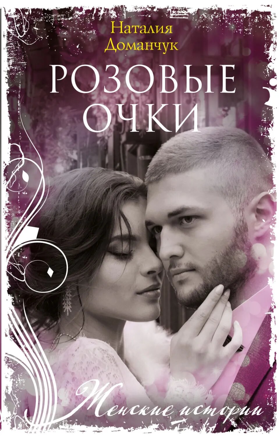 Розовые очки [Цифровая книга]