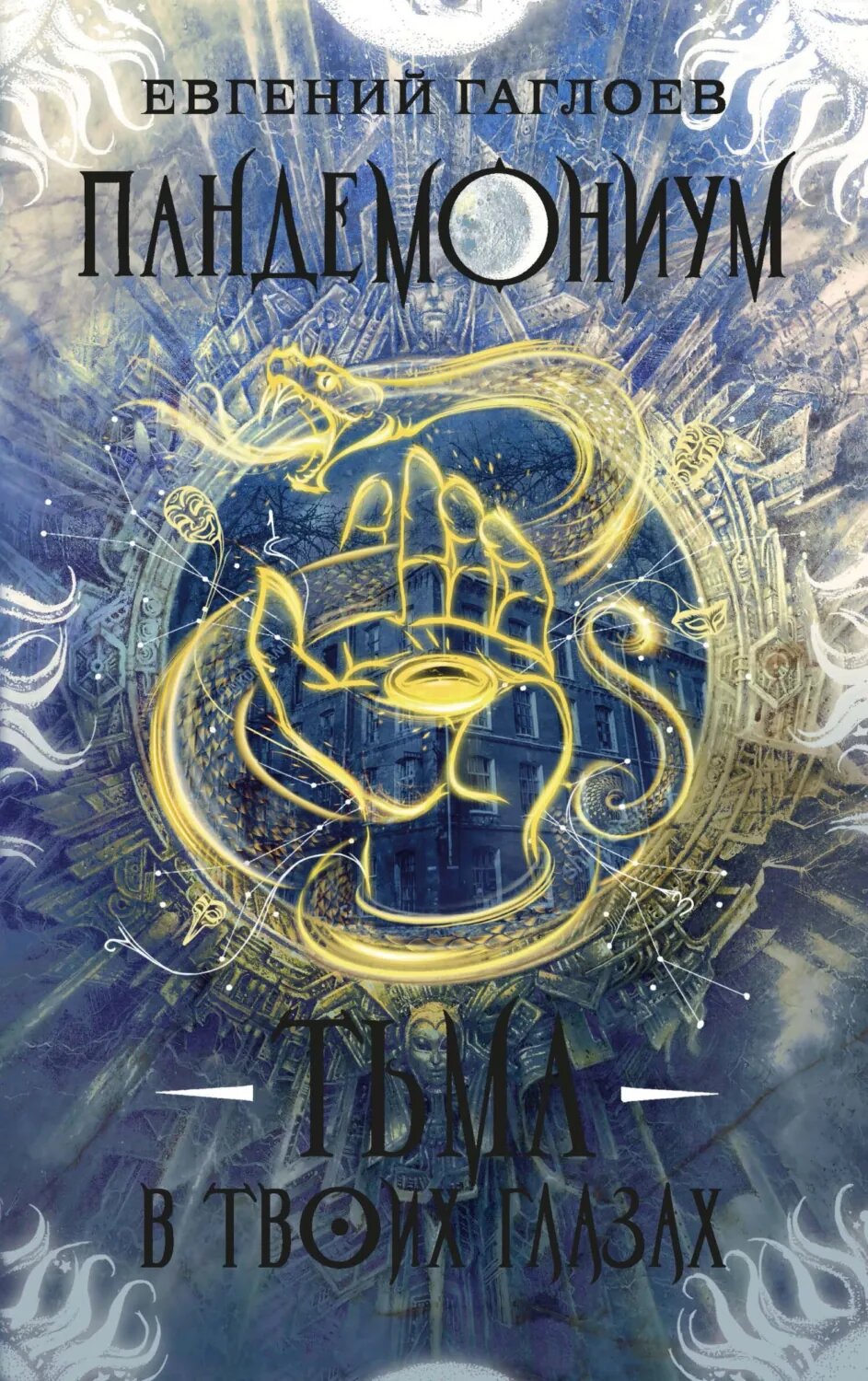 Пандемониум. Тьма в твоих глазах [Цифровая книга]