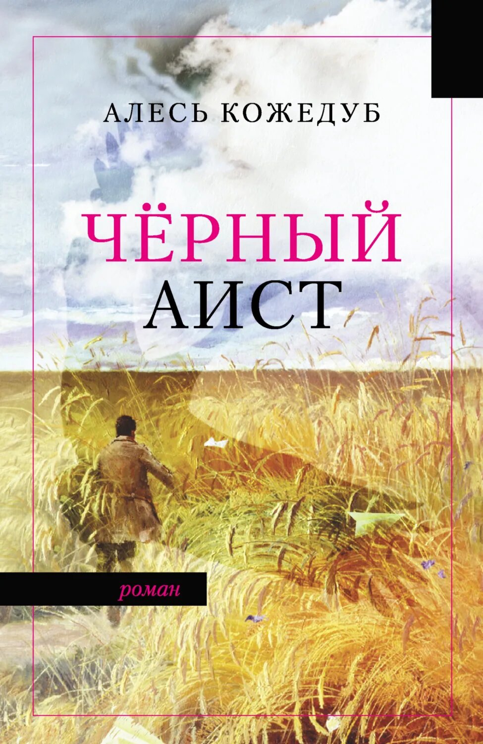 Черный аист [Цифровая книга]