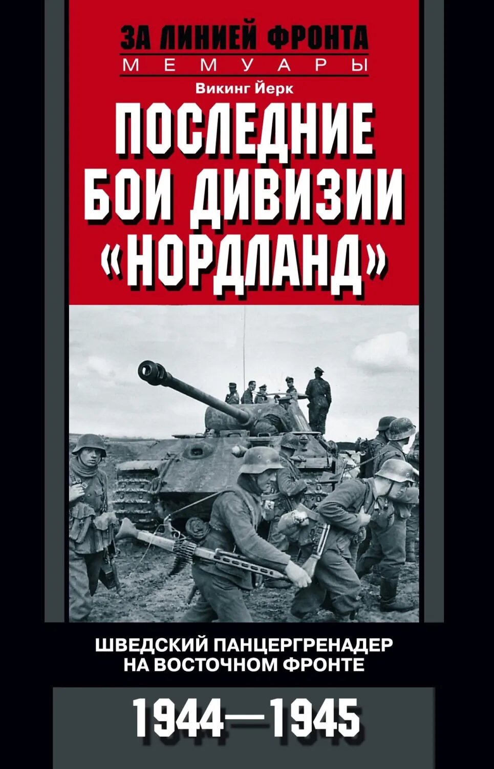 Последние бои дивизии «Нордланд». Шведский панцергренадер на Восточном фронте. 1944 — 1945 [Цифровая книга]