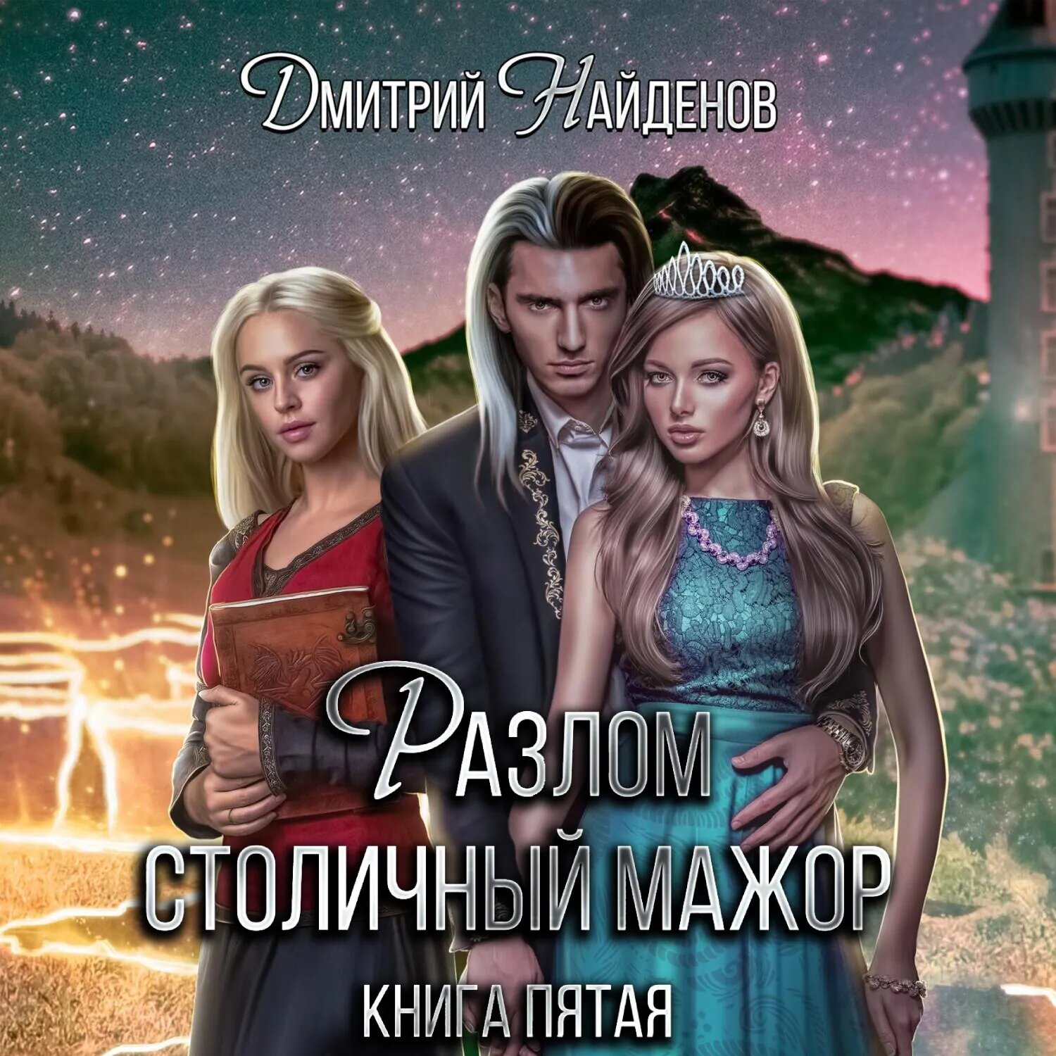 Разлом. Столичный мажор. Книга пятая [Аудиокнига]
