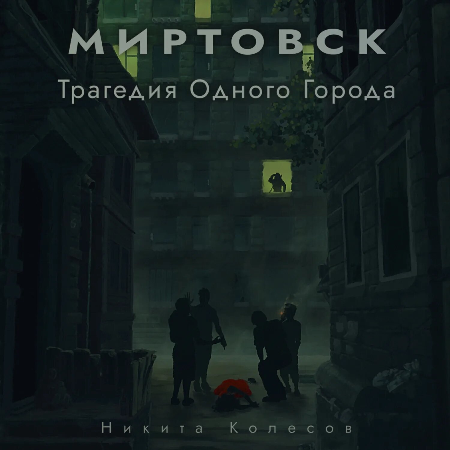 Миртовск. Трагедия одного города [Аудиокнига]