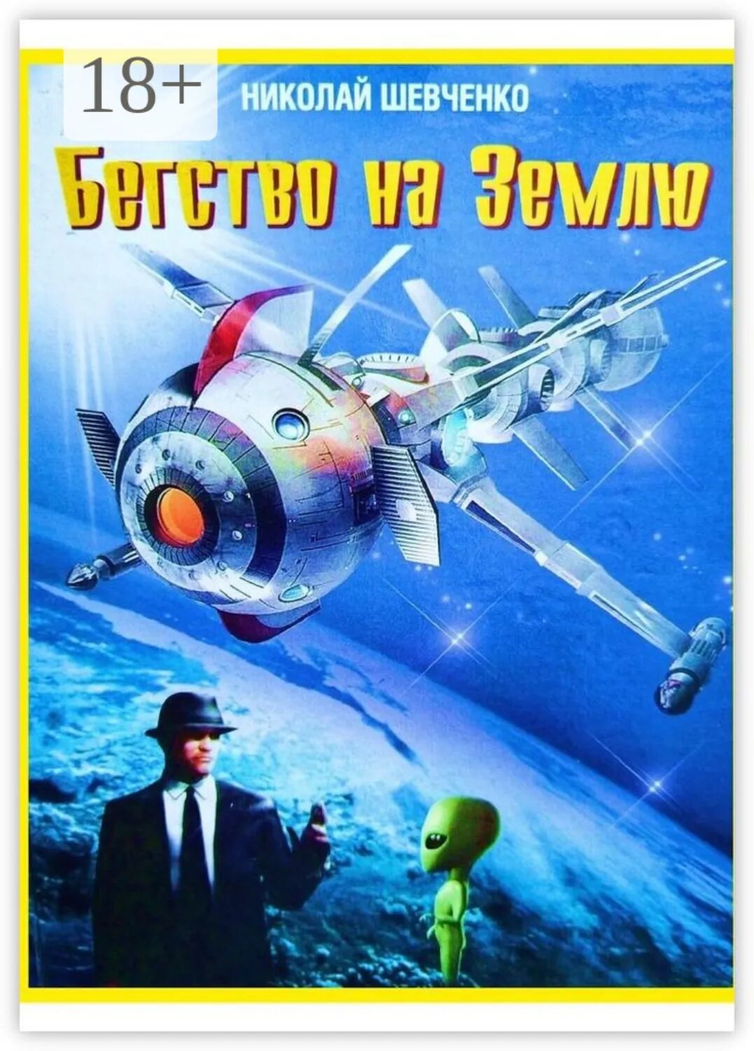 Бегство на Землю [Цифровая книга]