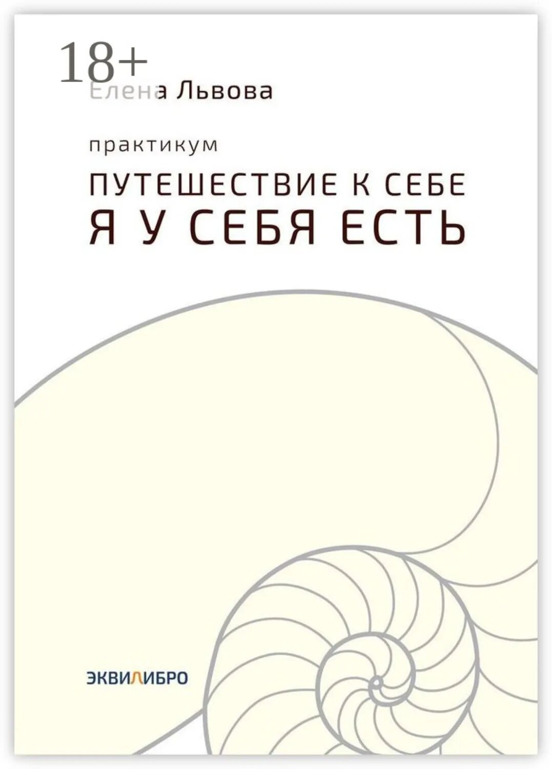 Практикум «Путешествие к себе. Я у себя есть». Точка отсчёта, с которой начинается совсем другая жизнь [Цифровая книга]
