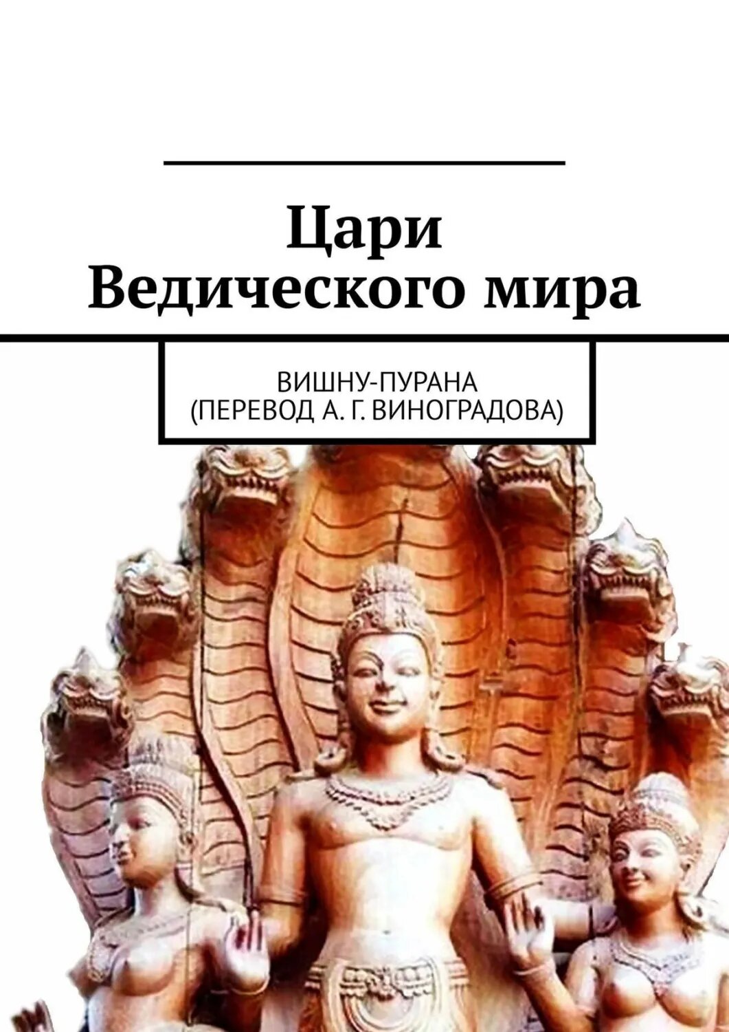 Цари Ведического мира. Вишну-пурана (перевод А. Г. Виноградова) [Цифровая книга]