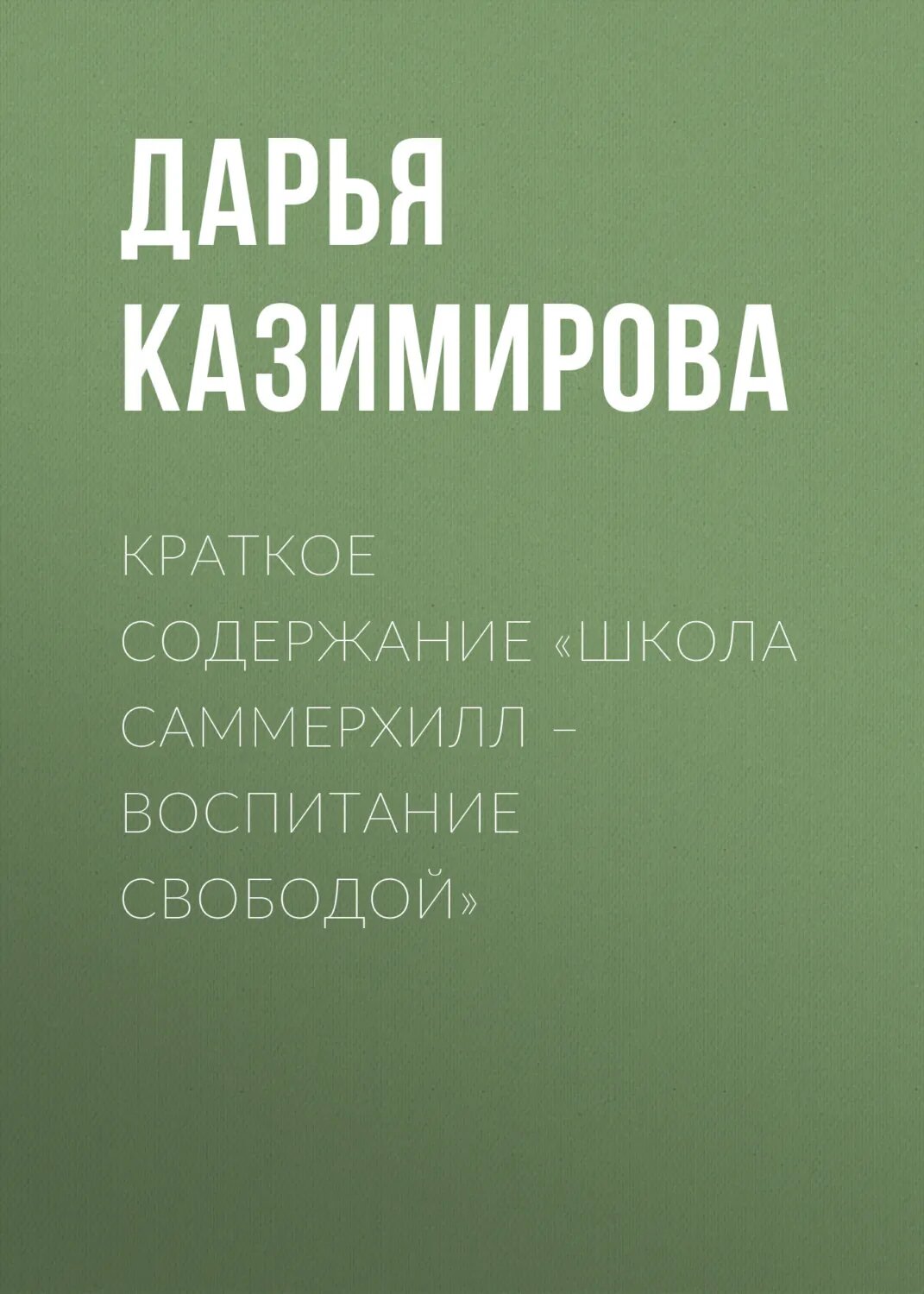 Краткое содержание «Школа Саммерхилл – воспитание свободой» [Цифровая книга]