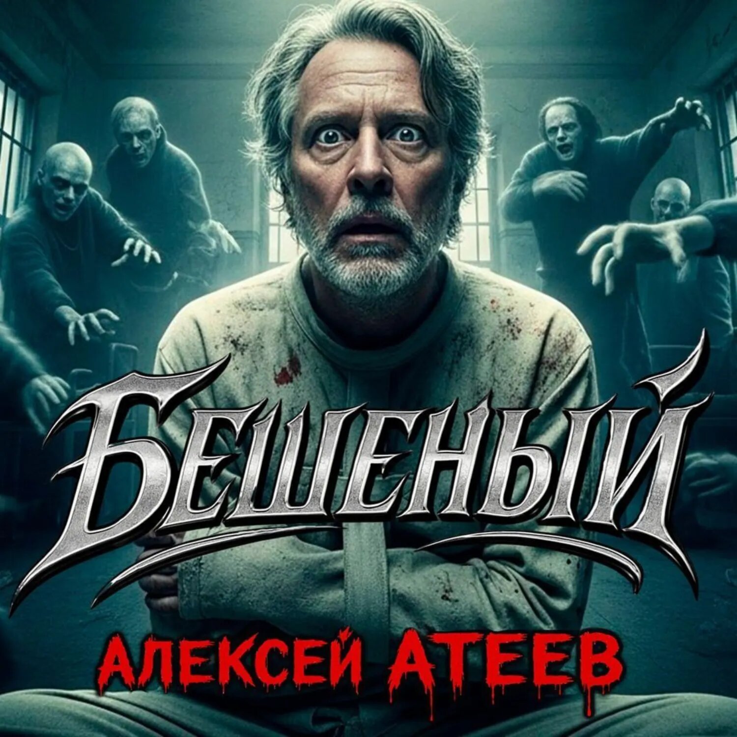 Бешеный [Аудиокнига]