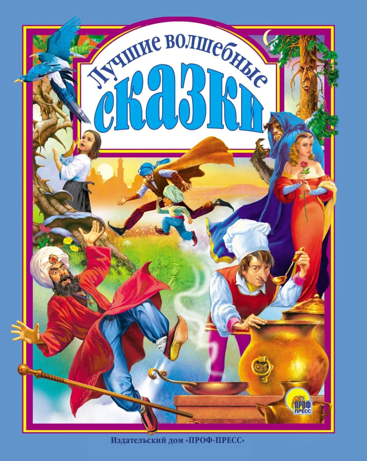 Лучшие волшебные сказки [Цифровая книга]