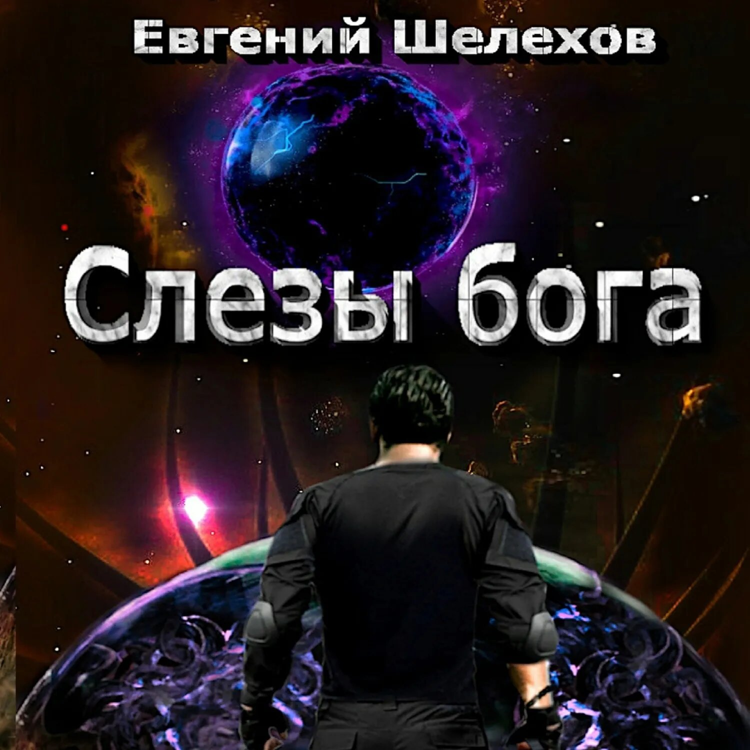 Слезы бога [Аудиокнига]