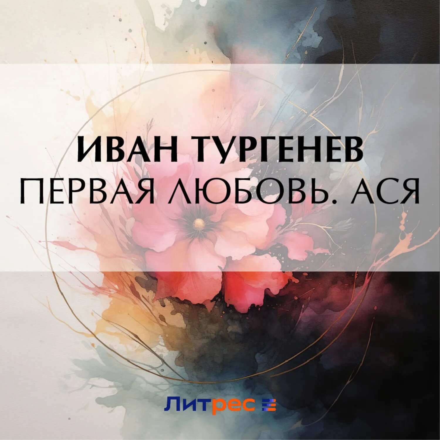 Первая любовь. Ася [Аудиокнига]
