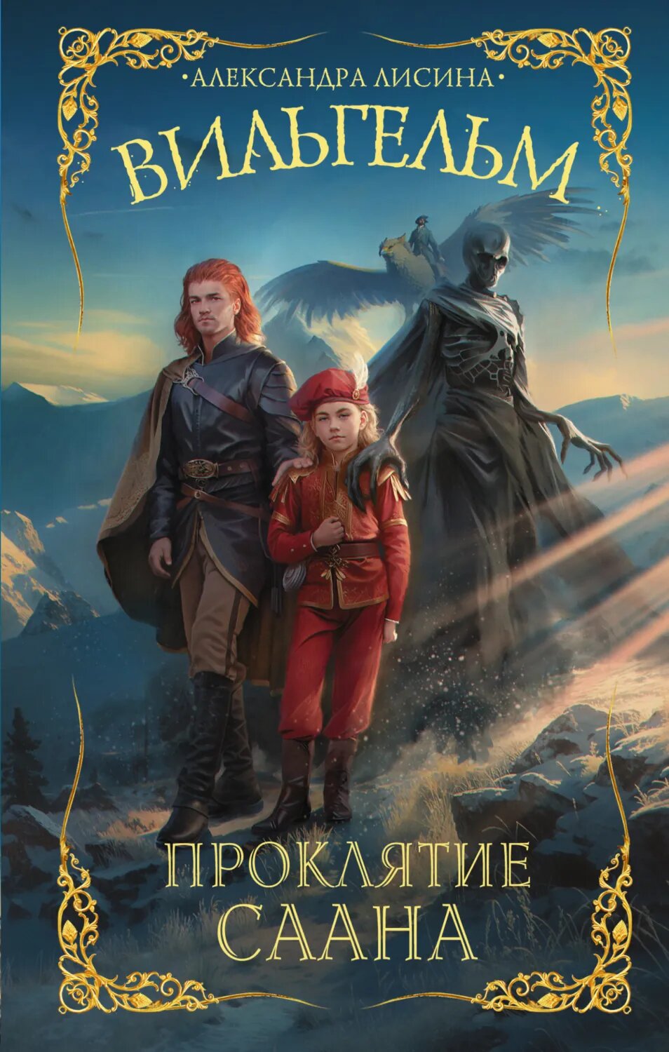 Вильгельм. Проклятие Саана [Цифровая книга]