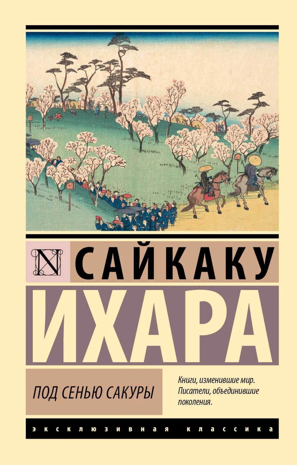 Под сенью сакуры [Цифровая книга]