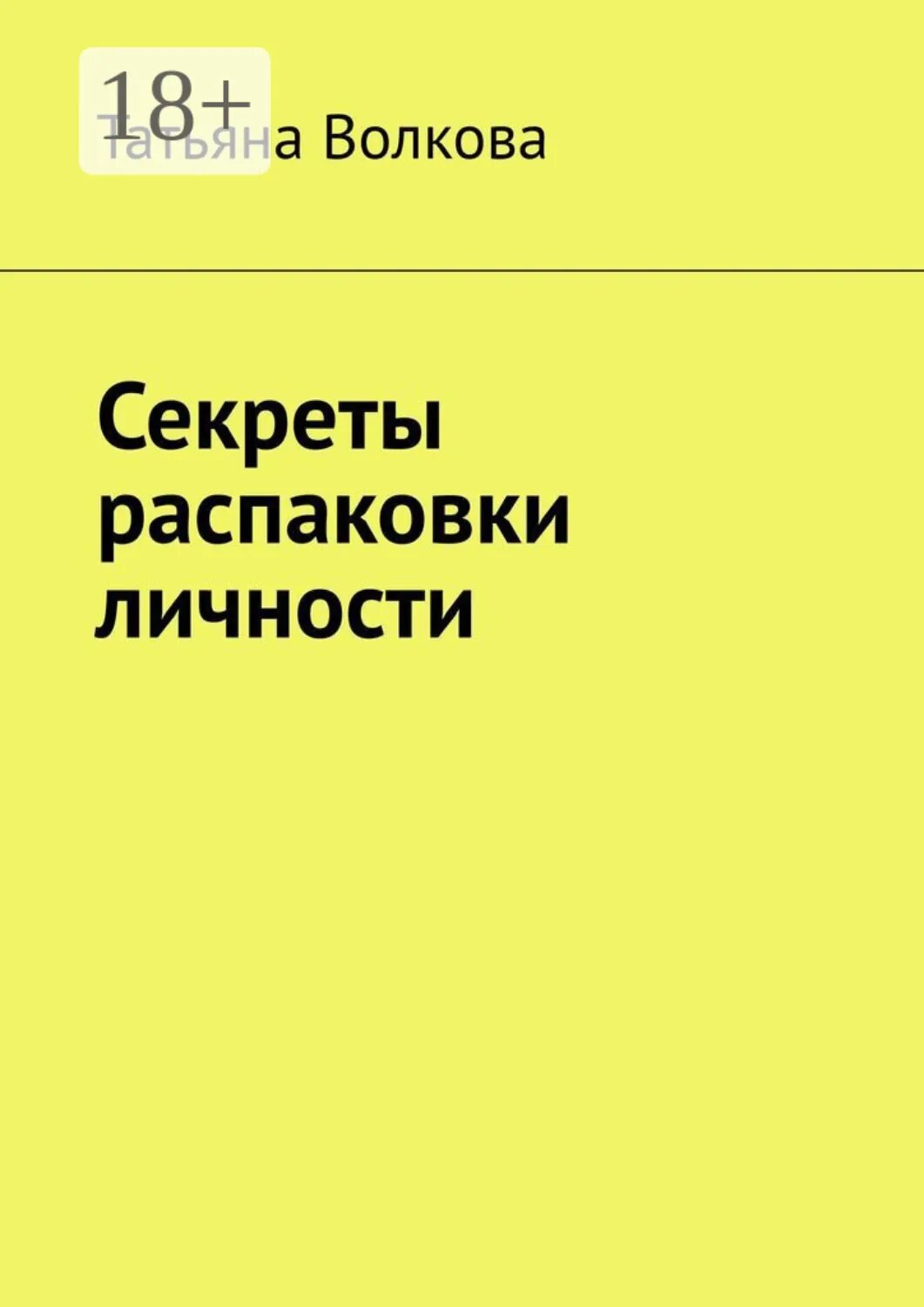Секреты распаковки личности [Цифровая книга]