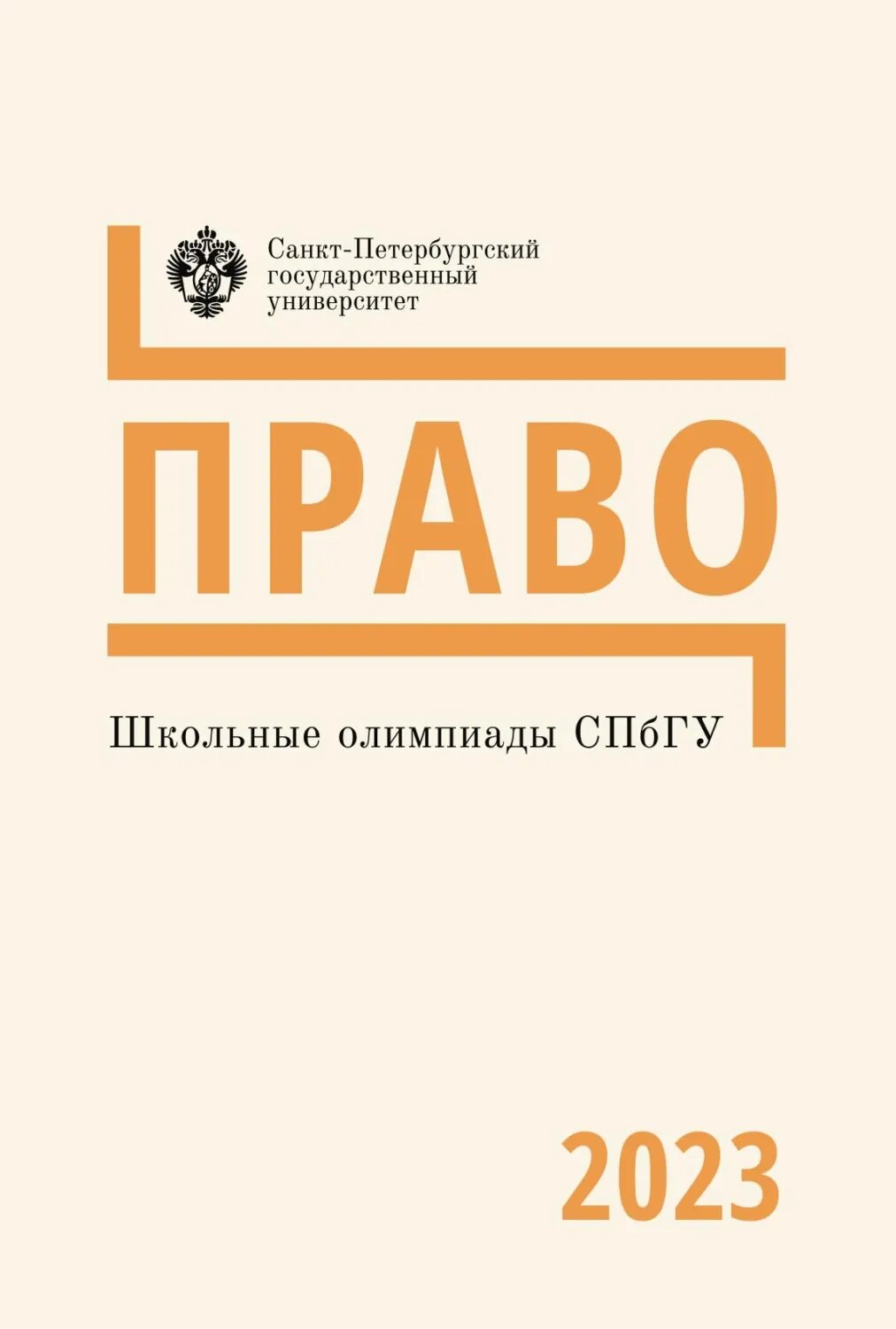 Школьные олимпиады СПбГУ 2023. Право [Цифровая книга]