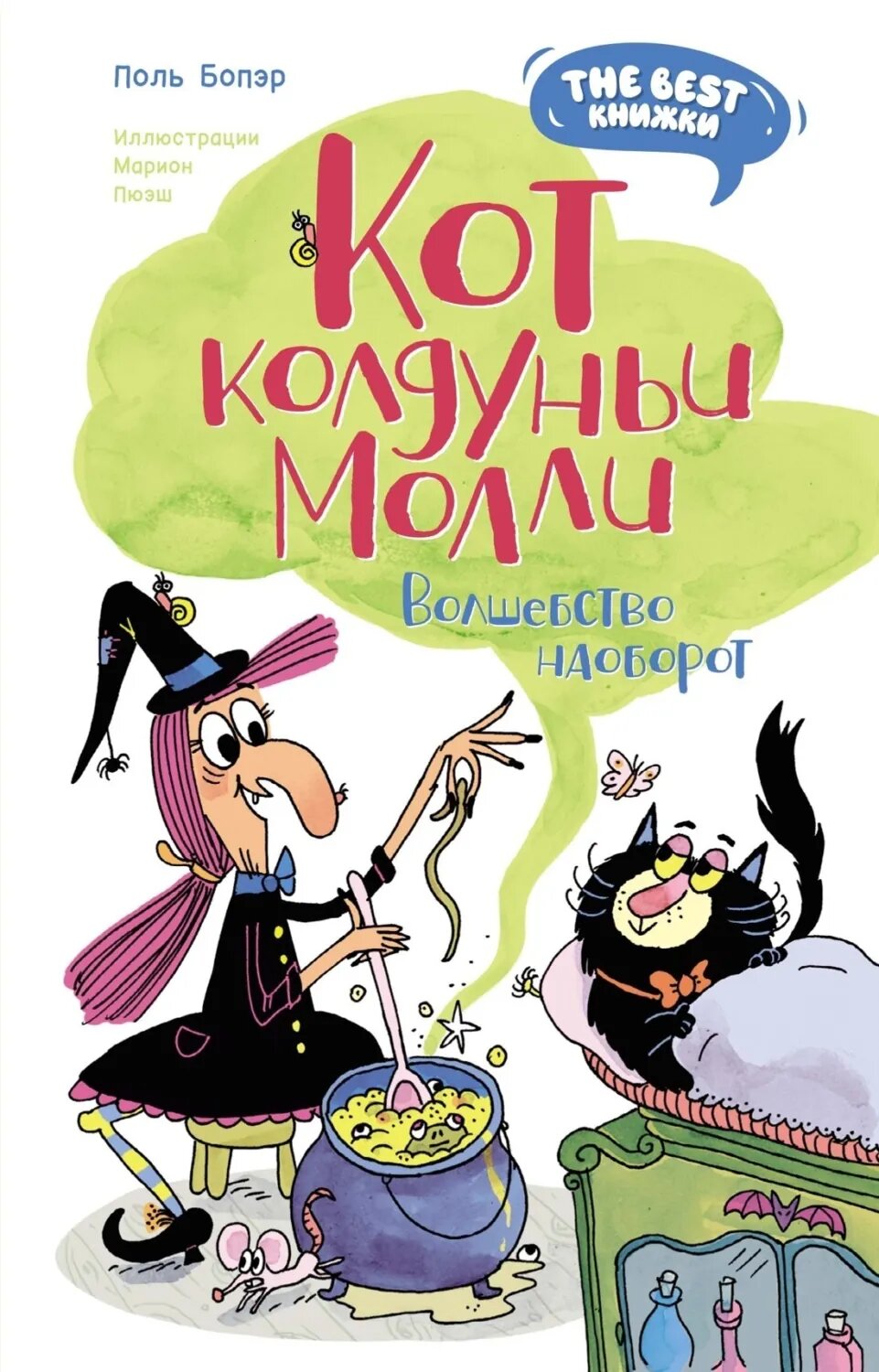Кот колдуньи Молли. Волшебство наоборот [Цифровая книга]