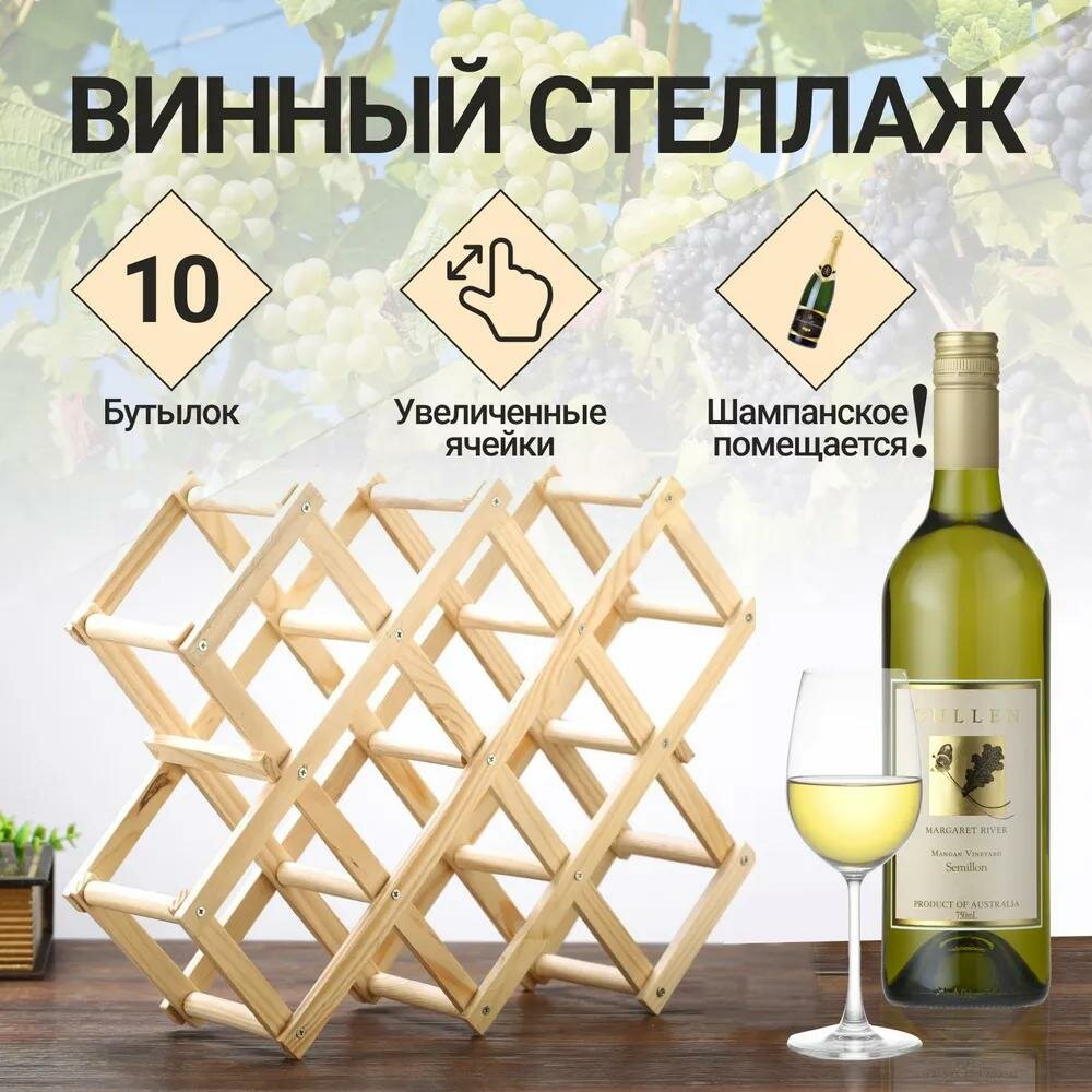 Держатель для бутылок деревянный складной, натуральное дерево, 10 секций, 1 шт, ширина 12 см, длина 45 см, высота 31 см, настольное размещение бара, артикул 1903384824, страна изготовитель Китай, вид выпуска товара фабричное производство, код продавца