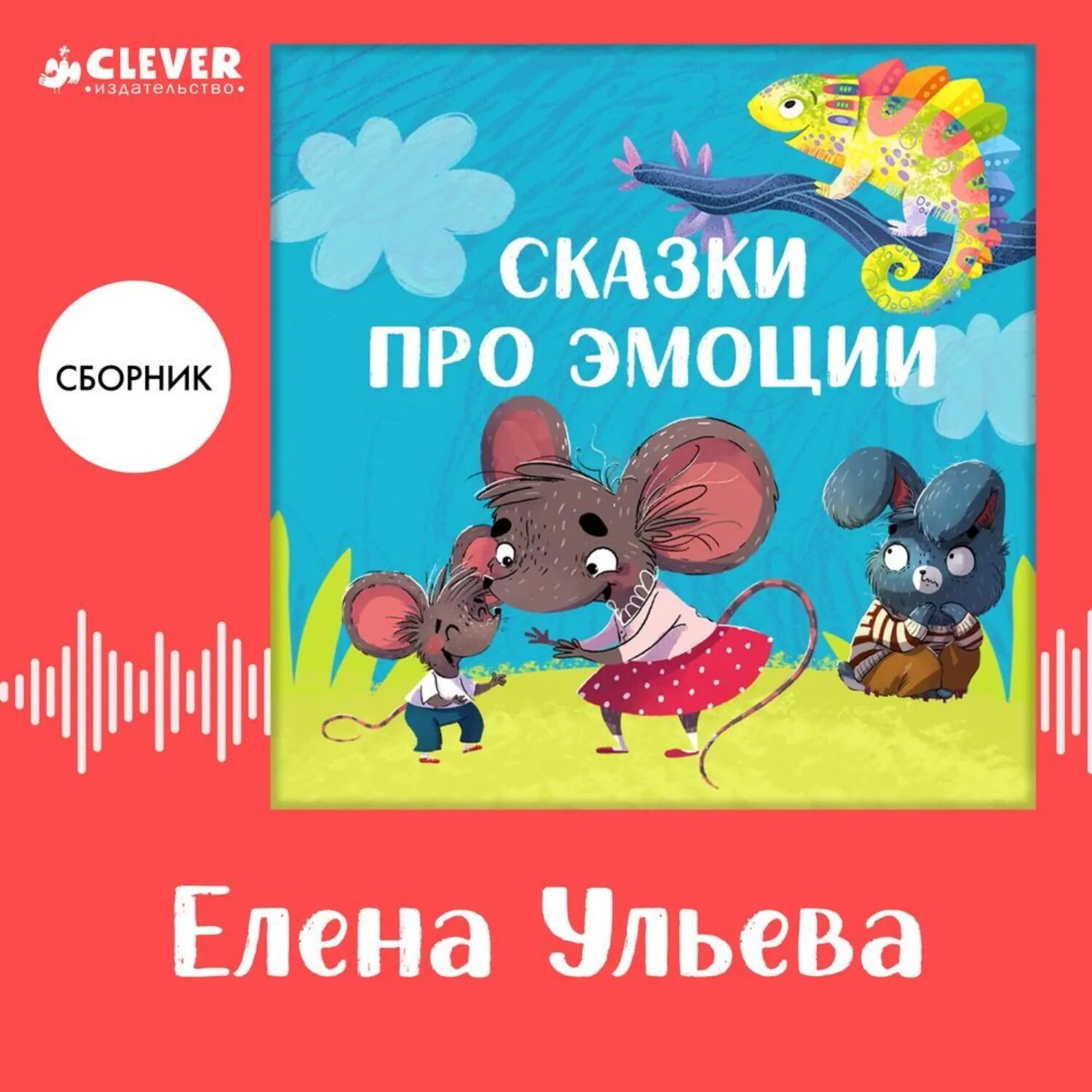 Сказки про эмоции. Сборник Елены Ульевой [Аудиокнига]