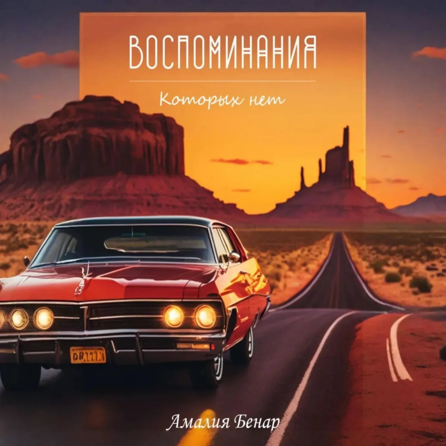 Воспоминания, которых нет [Аудиокнига]