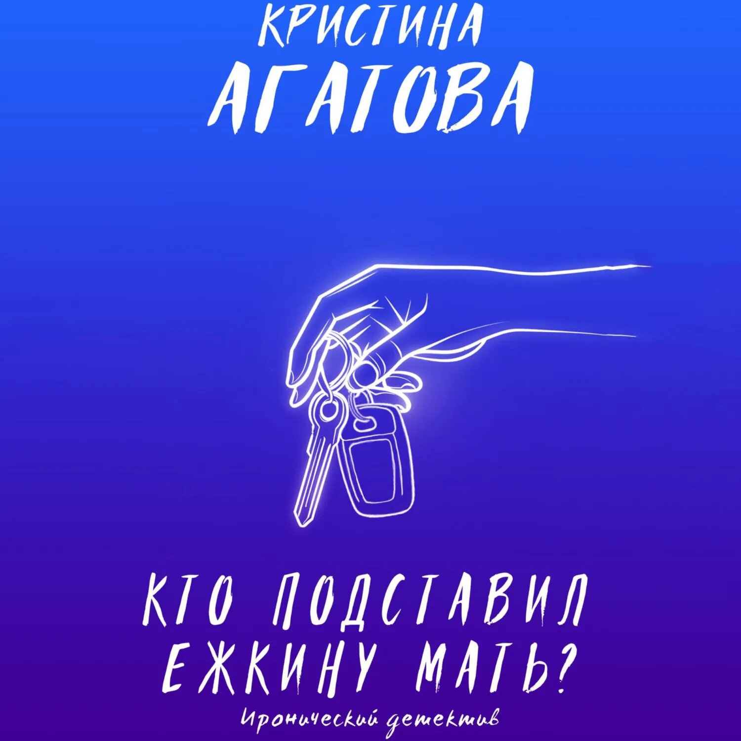 Кто подставил ежкину мать? [Аудиокнига]