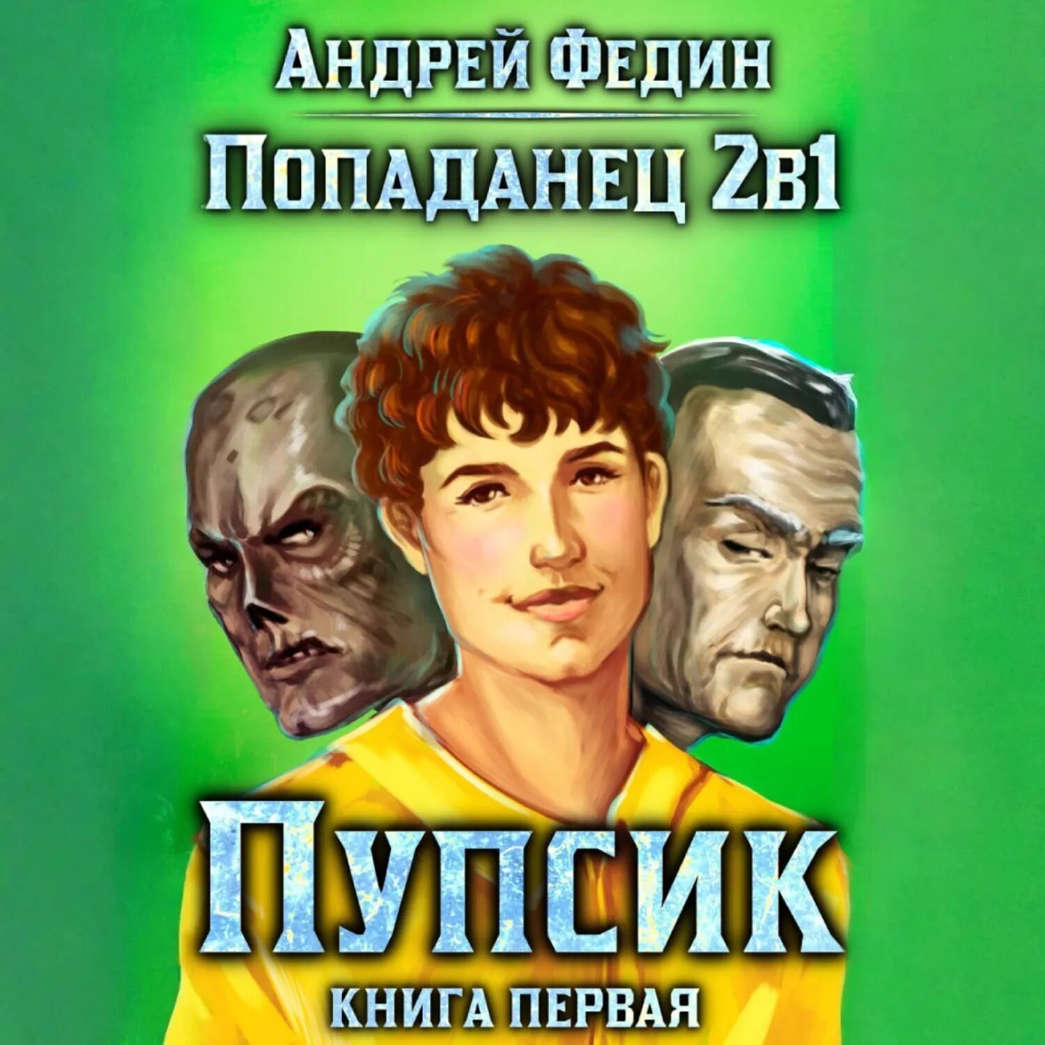 Попаданец 2в1. Книга 1. Пупсик [Аудиокнига]
