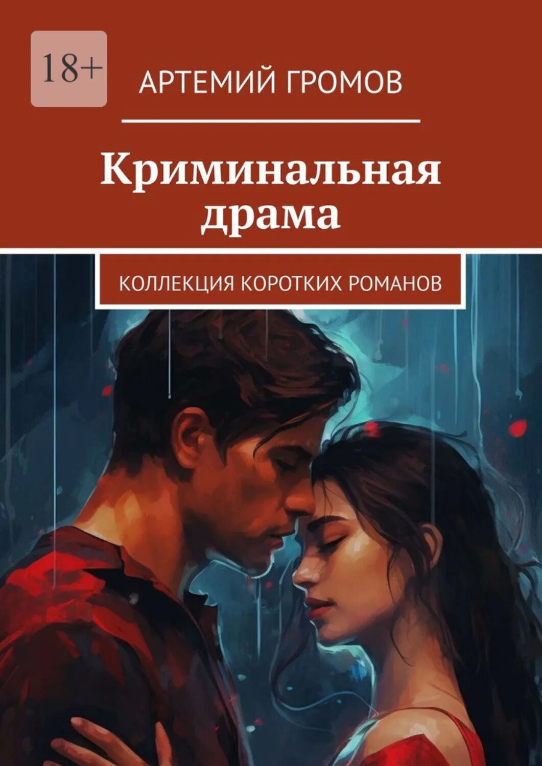 Криминальная драма. Коллекция коротких романов [Цифровая книга]