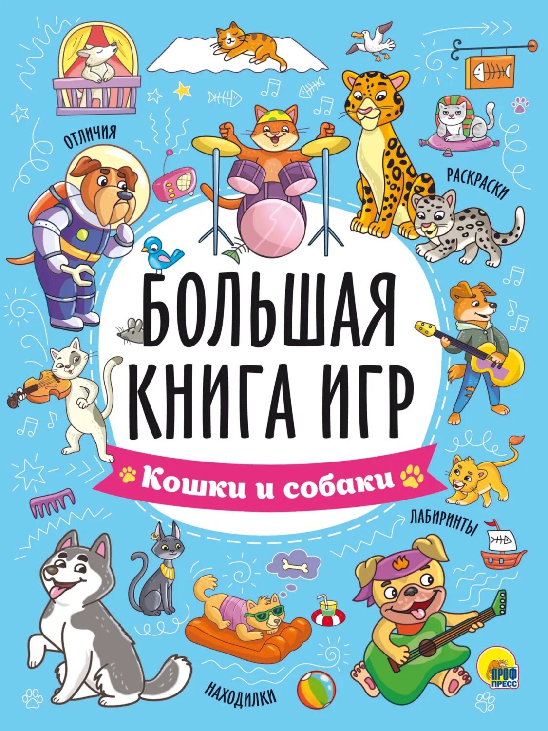Большая книга игр. Кошки и собаки [Цифровая книга]