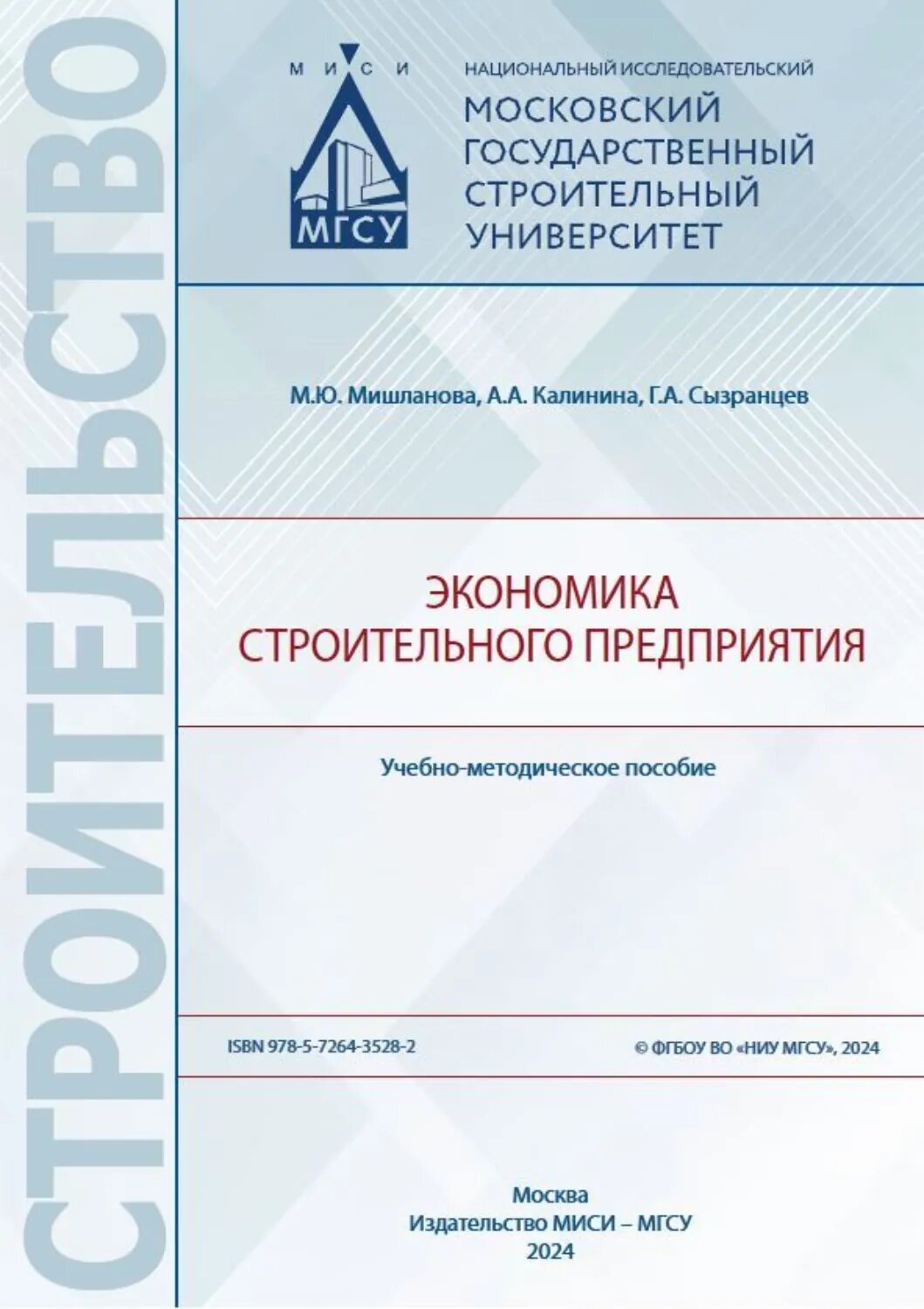 Экономика строительного предприятия [Цифровая книга]