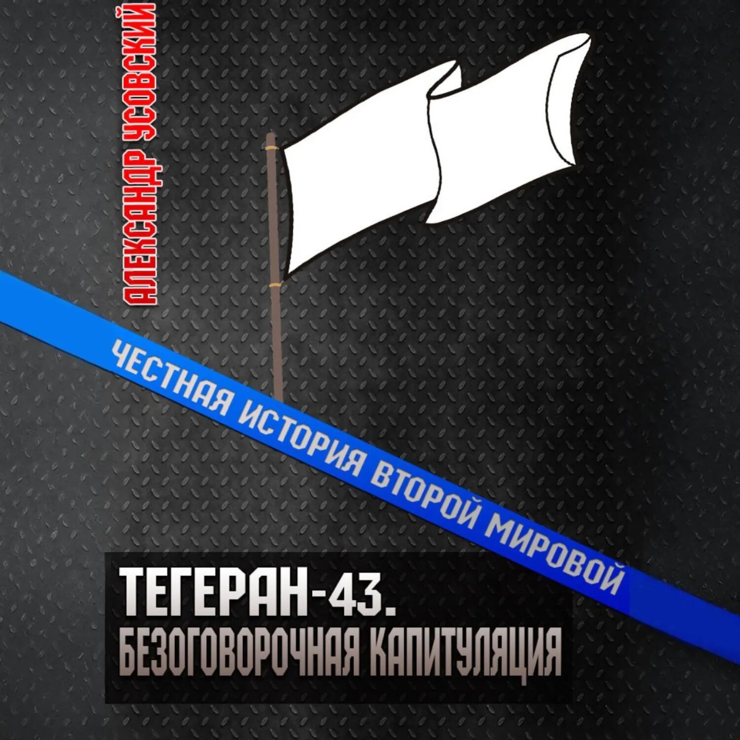 Тегеран-43. Безоговорочная капитуляция [Аудиокнига]