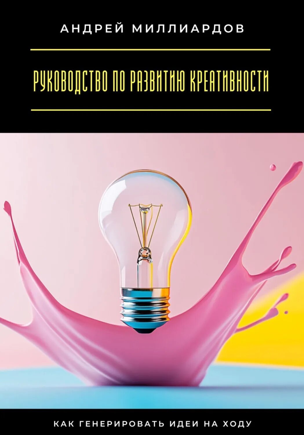 Руководство по развитию креативности. Как генерировать идеи на ходу [Цифровая книга]