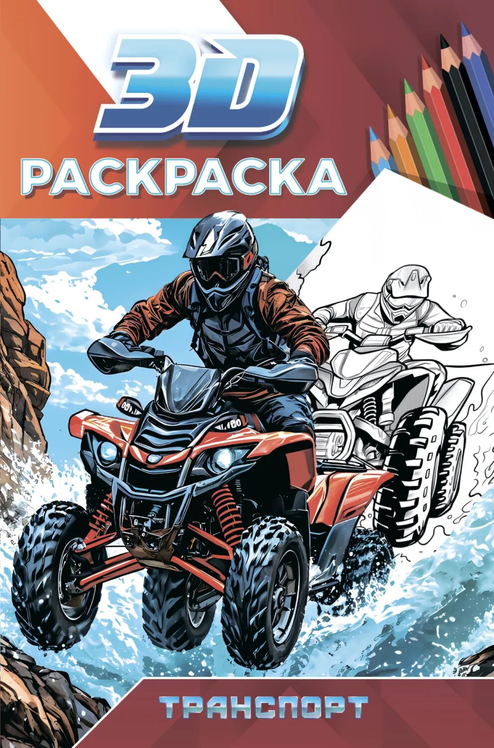 Транспорт. 3D-раскраска [Цифровая книга]