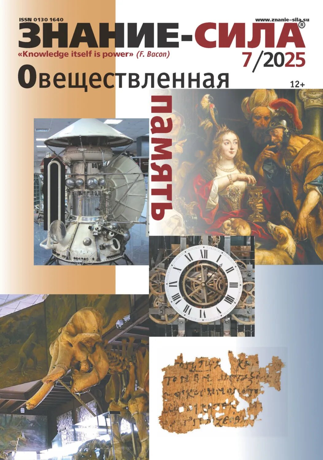 Журнал «Знание – сила» №07/2025 [Цифровая книга]