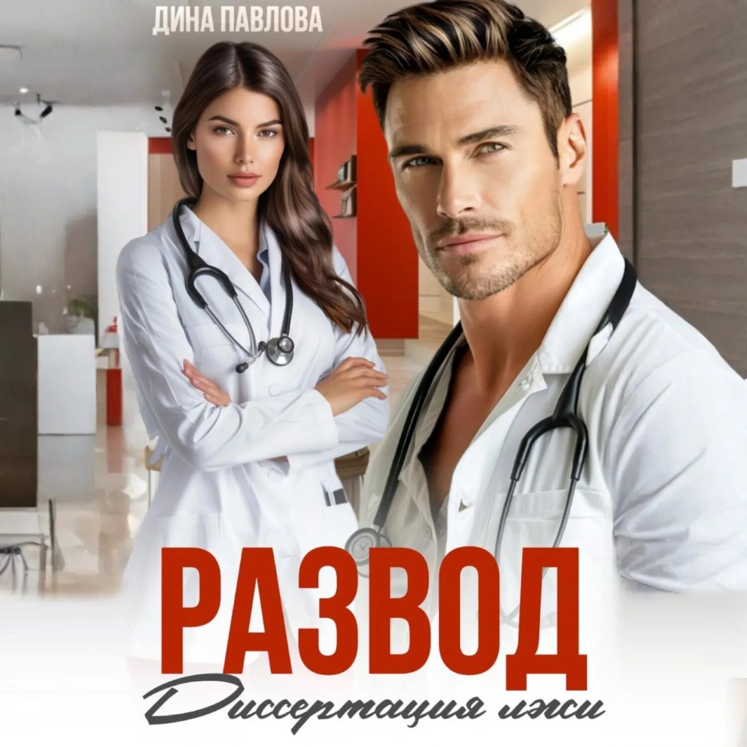Развод. Диссертация лжи [Аудиокнига]