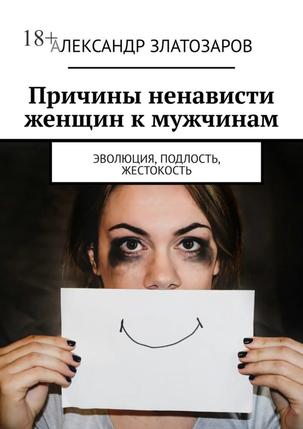 Причины ненависти женщин к мужчинам. Эволюция, подлость, жестокость [Цифровая книга]