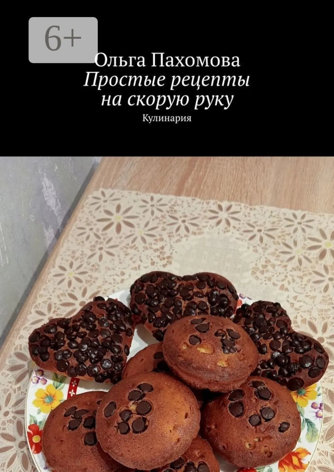Простые рецепты на скорую руку. Кулинария [Цифровая книга]
