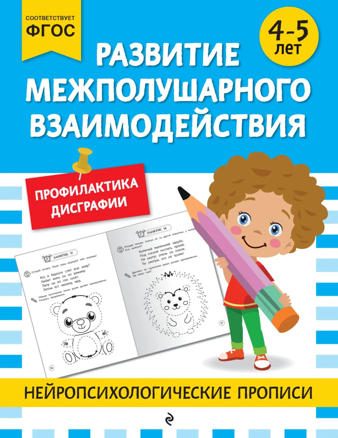 Развитие межполушарного взаимодействия. Для детей 4-5 лет [Цифровая книга]