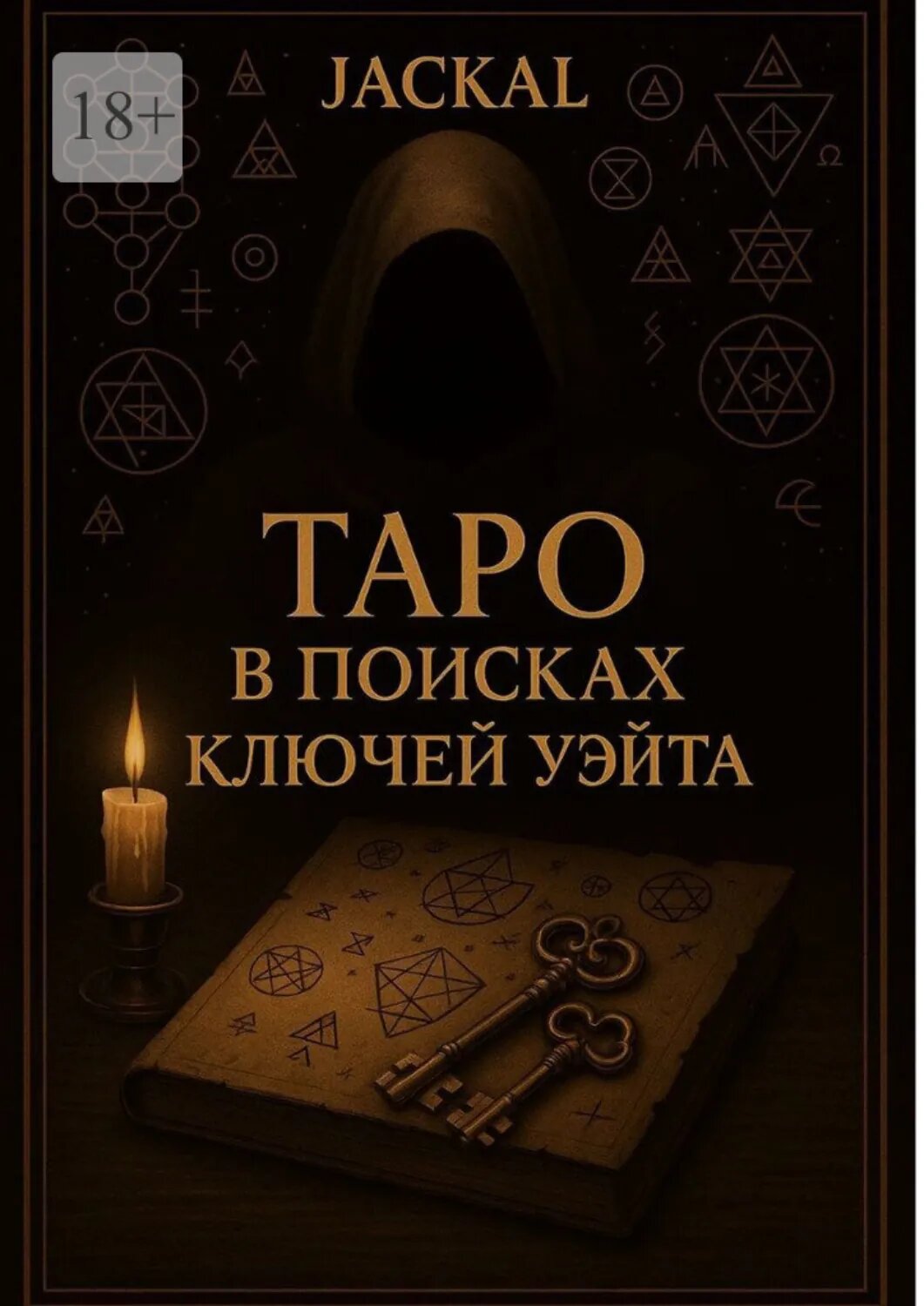 Таро: в поисках ключей Уэйта [Цифровая книга]