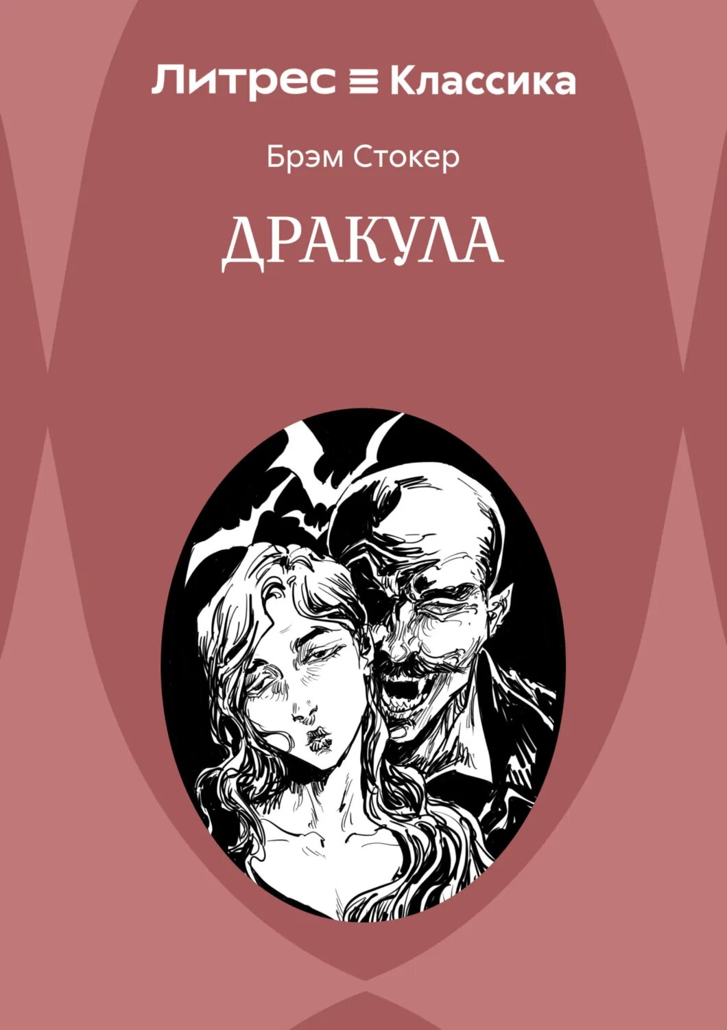Дракула [Цифровая книга]